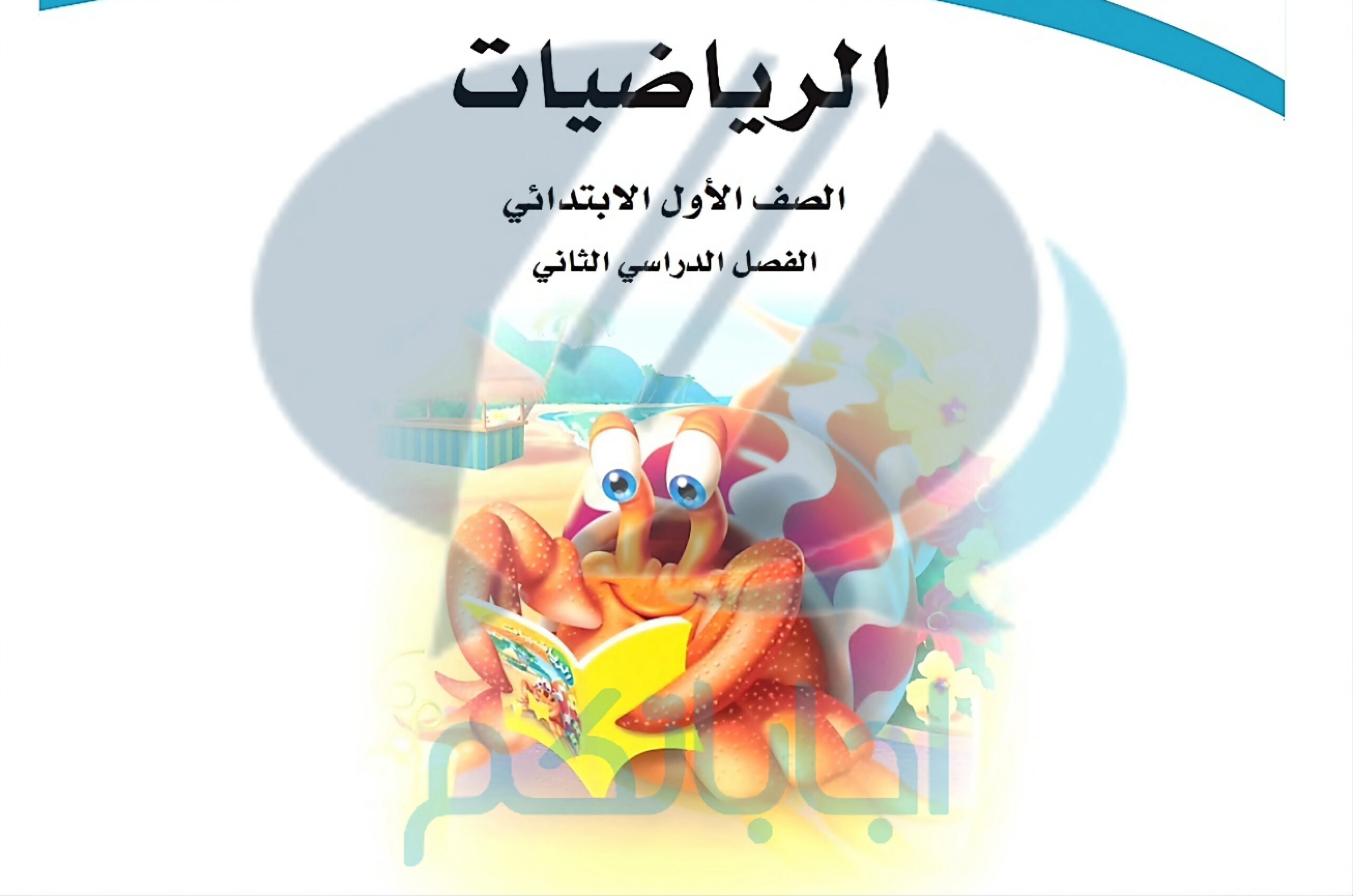 كتاب الرياضيات اول ابتدائي ف2 الفصل الدراسي الثاني 1445