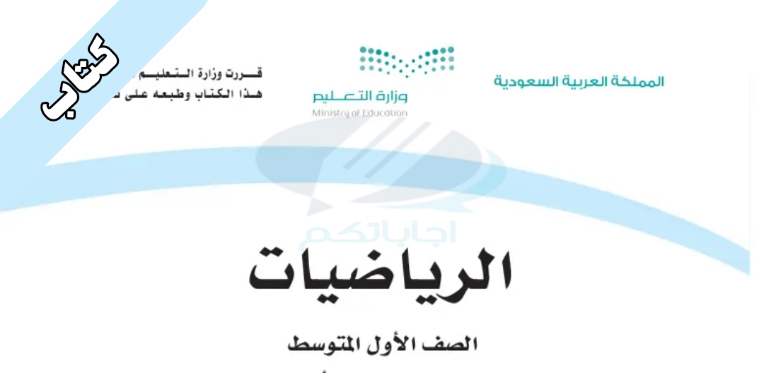 كتاب الرياضيات اول متوسط ف2 الفصل الدراسي الثاني 1445
