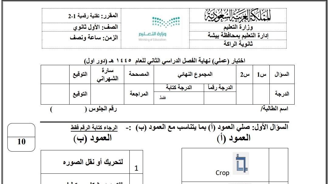 اختبار عملي نهائي تقنيه رقميه اول ثانوي مسارات 1445 مع الاجوبه