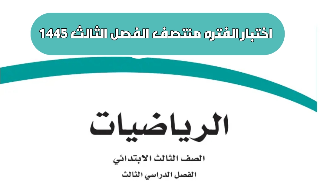 اختبار الفتره رياضيات ثالث ابتدائي منتصف الفصل الثالث ١٤٤٥