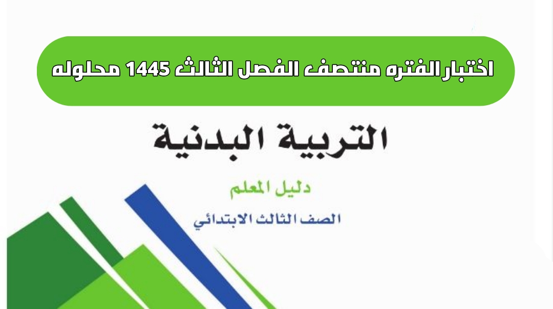 اختبار الفتره انتساب تربيه بدنيه ثالث ابتدائي منتصف الفصل الثالث 1445